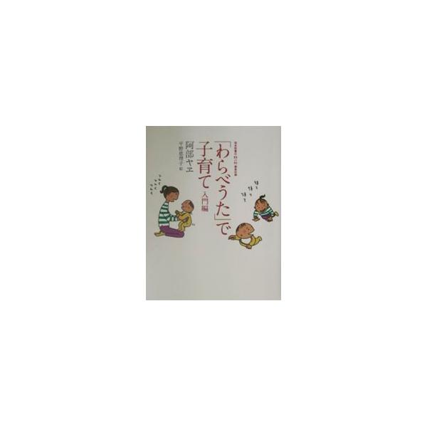 ■カテゴリ：中古本■ジャンル：女性・生活・コンピュータ 子育て■出版社：福音館書店■出版社シリーズ：■本のサイズ：単行本■発売日：2002/10/25■カナ：ワラベウタデコソダテニュウモンヘン アベヤエ