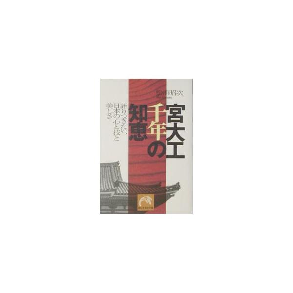 ■カテゴリ：中古本■ジャンル：産業・学術・歴史 建築・土木■出版社：祥伝社■出版社シリーズ：祥伝社黄金文庫■本のサイズ：文庫■発売日：2002/10/01■カナ：ミヤダイクセンネンノチエ マツウラショウジ