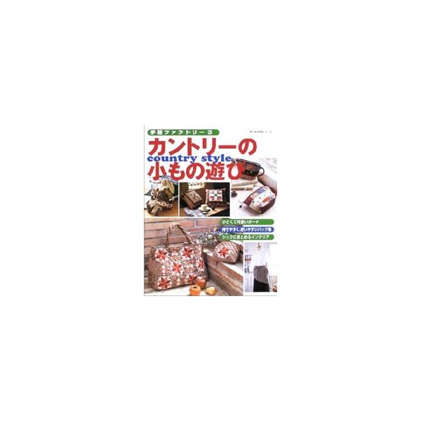 ■カテゴリ：中古本■ジャンル：料理・趣味・児童 手芸その他■出版社：婦人生活社■出版社シリーズ：婦人生活家庭シリーズ■本のサイズ：単行本■発売日：2002/11/01■カナ：カントリーノコモノアソビ