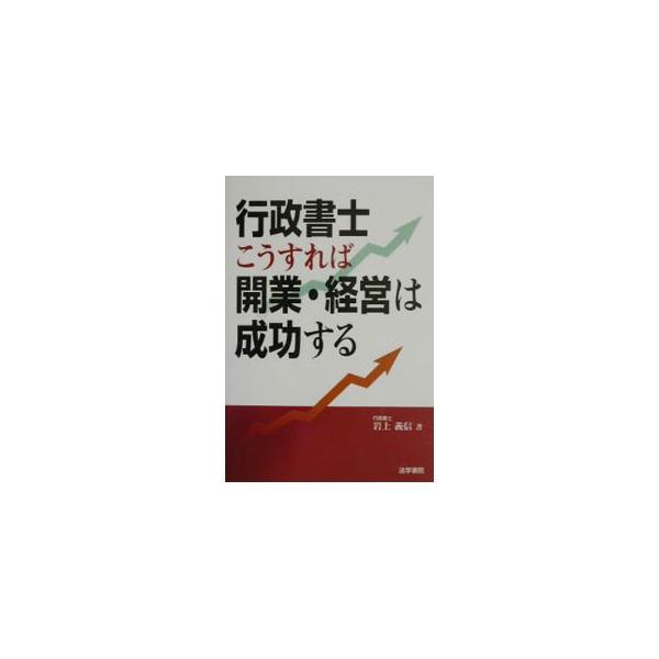 ■カテゴリ：中古本■ジャンル：政治・経済・法律 刑法■出版社：法学書院■出版社シリーズ：■本のサイズ：単行本■発売日：2002/11/01■カナ：ギョウセイショシコウスレバカイギョウケイエイワセイコウスル イワカミヨシノブ