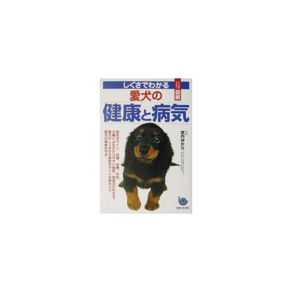 ■カテゴリ：中古本■ジャンル：女性・生活・コンピュータ 犬の本■出版社：主婦と生活社■出版社シリーズ：ひと目でわかる！図解■本のサイズ：単行本■発売日：2002/11/01■カナ：シグサデワカルアイケンノケンコウトビョウキ タケウチユカリ