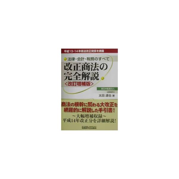 ■カテゴリ：中古本■ジャンル：政治・経済・法律 民法■出版社：税務研究会出版局■出版社シリーズ：■本のサイズ：単行本■発売日：2002/11/01■カナ：カイセイショウホウノカンゼンカイセツカイテイゾウホバン オオタタツヤ