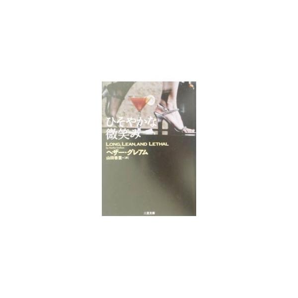 ■カテゴリ：中古本■ジャンル：文芸 小説一般■出版社：二見書房■出版社シリーズ：二見文庫■本のサイズ：文庫■発売日：2002/11/25■カナ：ヒソヤカナホホエミ ヘザーグレアム