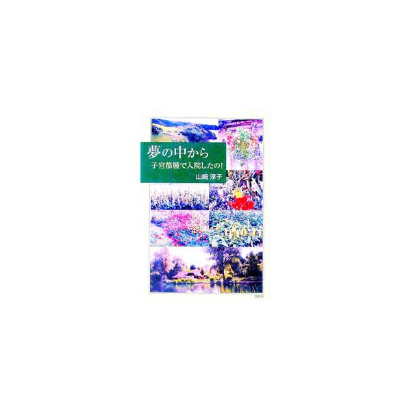 ■カテゴリ：中古本■ジャンル：産業・学術・歴史 ドキュメント・手記■出版社：文芸社■出版社シリーズ：■本のサイズ：単行本■発売日：2002/11/01■カナ：ユメノナカカラ ヤマザキジュンコ