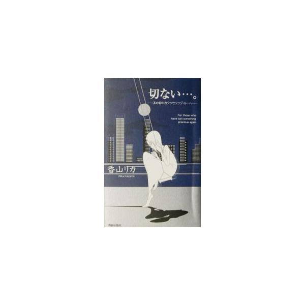 ■カテゴリ：中古本■ジャンル：産業・学術・歴史 カウンセリング■出版社：青春出版社■出版社シリーズ：■本のサイズ：単行本■発売日：2002/11/01■カナ：セツナイ カヤマリカ