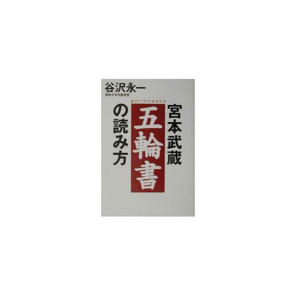 ■カテゴリ：中古本■ジャンル：スポーツ・健康・医療 格闘技■出版社：幻冬舎■出版社シリーズ：■本のサイズ：単行本■発売日：2002/11/01■カナ：ミヤモトムサシゴリンノショノヨミカタ タニザワエイイチ