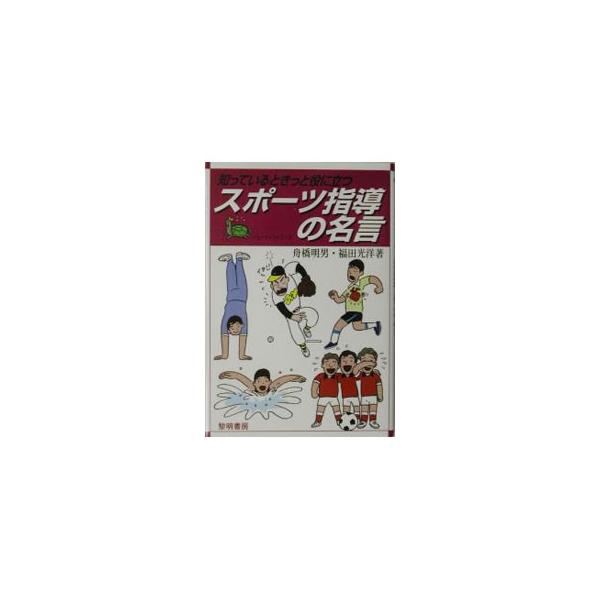 ■カテゴリ：中古本■ジャンル：スポーツ・健康・医療 トレーニング/スポーツ科学■出版社：黎明書房■出版社シリーズ：■本のサイズ：単行本■発売日：2002/11/01■カナ：スポーツシドウノメイゲン フクダミツヒロ