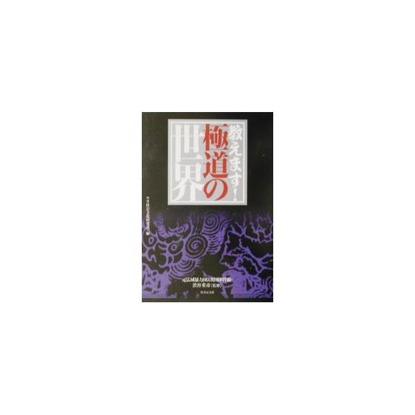 ■カテゴリ：中古本■ジャンル：政治・経済・法律 社会問題■出版社：竹書房■出版社シリーズ：竹書房文庫■本のサイズ：文庫■発売日：2002/11/01■カナ：オシエマスゴクドウノセカイ ウラシャカイブンカケンキュウカイ