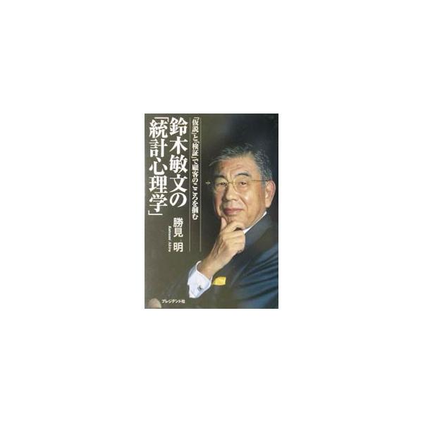 ■カテゴリ：中古本■ジャンル：ビジネス 経営者■出版社：プレジデント社■出版社シリーズ：■本のサイズ：単行本■発売日：2002/11/18■カナ：スズキトシフミノトウケイシンリガク カツミアキラ