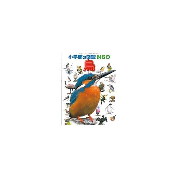 ■カテゴリ：中古本■ジャンル：産業・学術・歴史 動物■出版社：小学館■出版社シリーズ：小学館の図鑑ＮＥＯ■本のサイズ：単行本■発売日：2002/11/01■カナ：トリ ユノキオサム