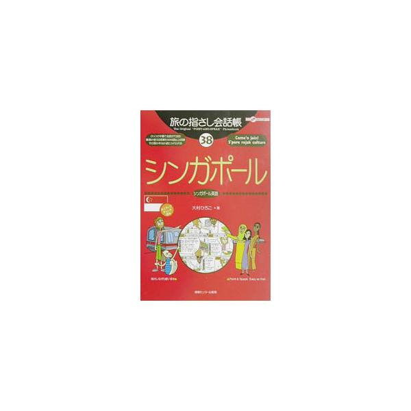 ■カテゴリ：中古本■ジャンル：産業・学術・歴史 言語・ことばその他■出版社：情報センター出版局■出版社シリーズ：ここ以外のどこかへ！■本のサイズ：単行本■発売日：2002/11/01■カナ：タビノユビサシカイワチョウ オオムラヒロコ