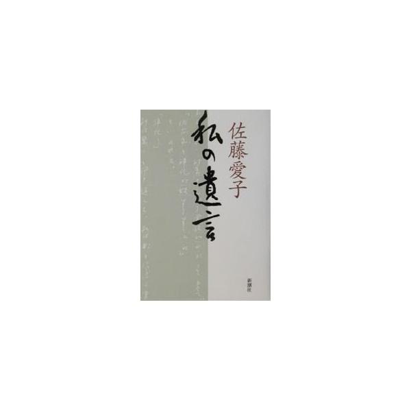 ■カテゴリ：中古本■ジャンル：産業・学術・歴史 超能力・心霊■出版社：新潮社■出版社シリーズ：■本のサイズ：単行本■発売日：2002/10/01■カナ：ワタシノユイゴン サトウアイコ