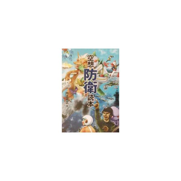 ■カテゴリ：中古本■ジャンル：料理・趣味・児童 テレビ・ドラマ■出版社：宝島社■出版社シリーズ：■本のサイズ：単行本■発売日：2002/11/01■カナ：クウソウボウエイドクホン エンドウマサユキ