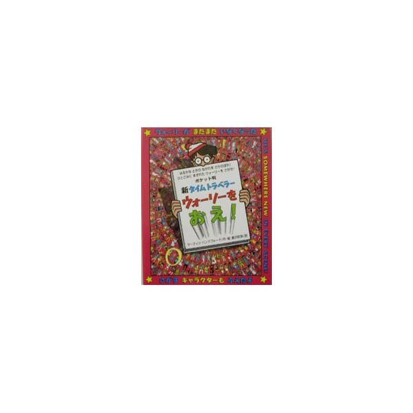 ■カテゴリ：中古本■ジャンル：料理・趣味・児童 絵本■出版社：フレーベル館■出版社シリーズ：■本のサイズ：新書■発売日：2002/11/01■カナ：シンタイムトラベラーウォーリーヲオエポケットバン マーティンハンドフォード