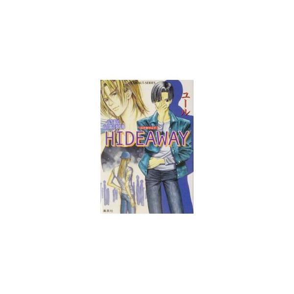 ■カテゴリ：中古本■ジャンル：文芸 小説一般■出版社：集英社■出版社シリーズ：コバルト文庫■本のサイズ：文庫■発売日：2002/11/01■カナ：ハイダウェイ ユール