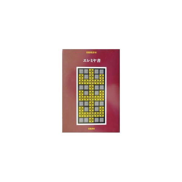 ■カテゴリ：中古本■ジャンル：産業・学術・歴史 キリスト教■出版社：岩波書店■出版社シリーズ：■本のサイズ：単行本■発売日：2002/10/01■カナ：キュウヤクセイショ キュウヤクセイショホンヤクイインカイ