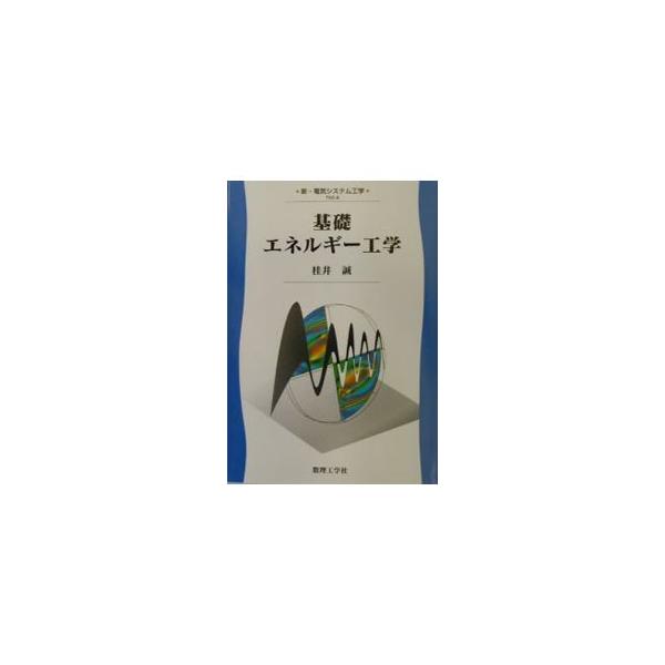 ■カテゴリ：中古本■ジャンル：産業・学術・歴史 技術・テクノロジー■出版社：数理工学社■出版社シリーズ：新・電気システム工学■本のサイズ：単行本■発売日：2002/10/01■カナ：キソエネルギーコウガク カツライマコト