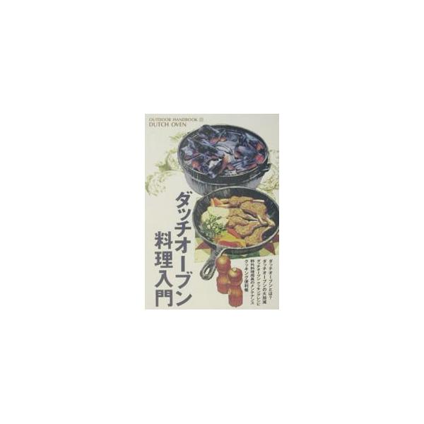 ■カテゴリ：中古本■ジャンル：料理・趣味・児童 料理・食品その他■出版社：地球丸■出版社シリーズ：Ｏｕｔｄｏｏｒ　ｈａｎｄｂｏｏｋ■本のサイズ：単行本■発売日：2002/11/01■カナ：ダッチオーブンリョウリニュウモン チキュウマル