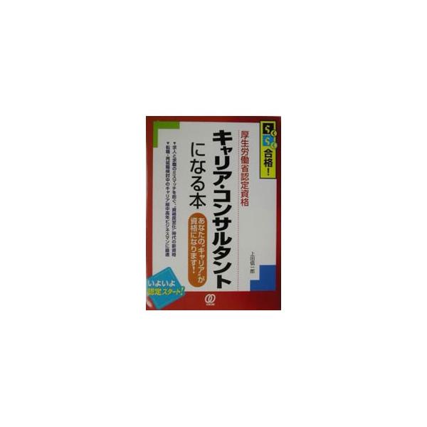 ■カテゴリ：中古本■ジャンル：政治・経済・法律 社会問題■出版社：ぱる出版■出版社シリーズ：■本のサイズ：単行本■発売日：2002/11/01■カナ：キャリアコンサルタントニナルホン ウエダシンイチロウ