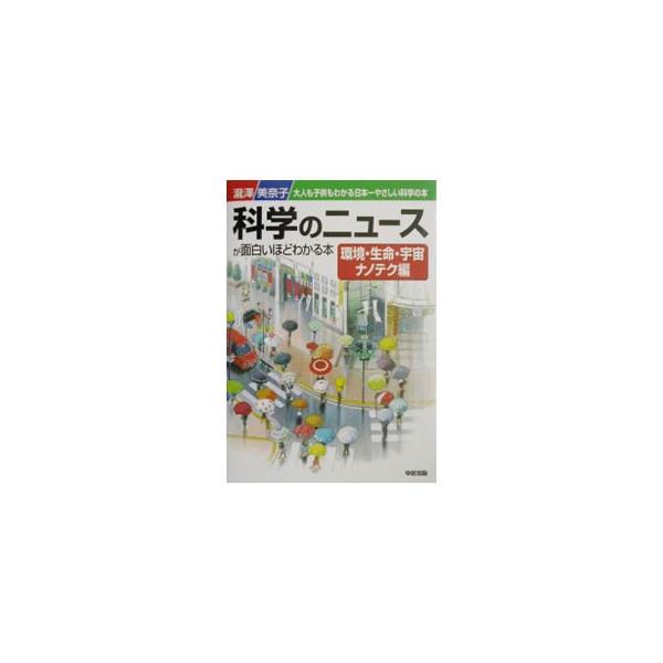 ■カテゴリ：中古本■ジャンル：産業・学術・歴史 学術その他■出版社：中経出版■出版社シリーズ：■本のサイズ：単行本■発売日：2002/11/12■カナ：カガクノニュースガオモシロイホドワカルホンカンキョウセイメイウチュウナノテクヘン タキザ...
