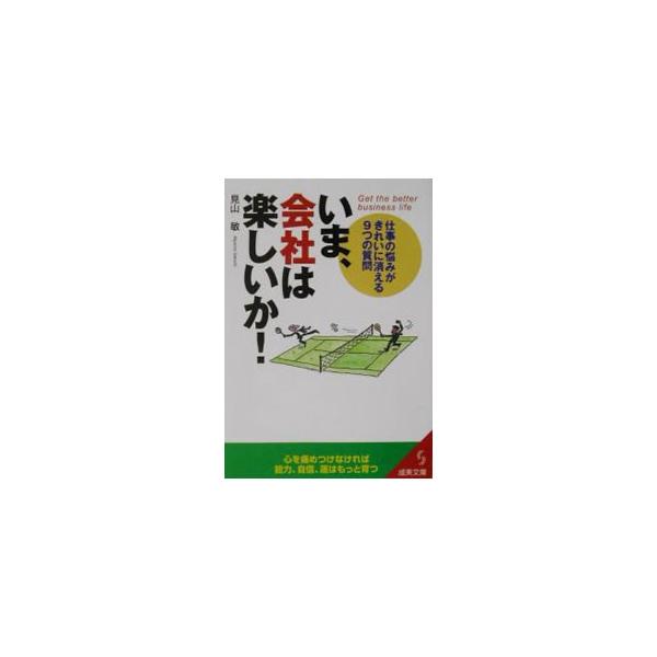 ■カテゴリ：中古本■ジャンル：ビジネス 自己啓発■出版社：成美堂出版■出版社シリーズ：成美文庫■本のサイズ：文庫■発売日：2002/11/01■カナ：イマカイシャワタノシイカ ミヤマサトシ