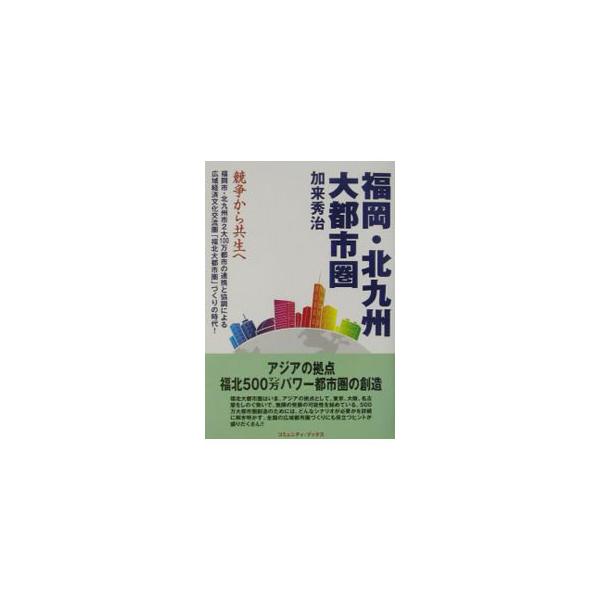 ■カテゴリ：中古本■ジャンル：産業・学術・歴史 その他産業■出版社：日本地域社会研究所■出版社シリーズ：コミュニティ・ブックス■本のサイズ：単行本■発売日：2002/12/01■カナ：フクオカキタキュウシュウダイトシケン カクシュウジ