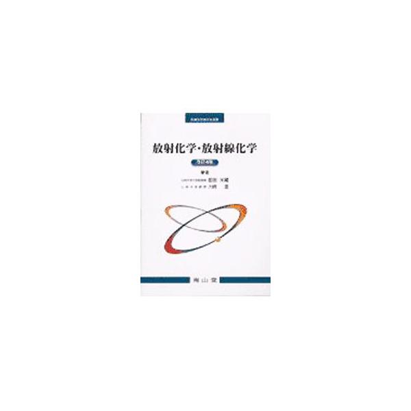 ■カテゴリ：中古本■ジャンル：産業・学術・歴史 化学■出版社：南山堂■出版社シリーズ：診療放射線技術選書■本のサイズ：単行本■発売日：2002/11/01■カナ：ホウシャカガクホウシャセンカガク オオサキススム