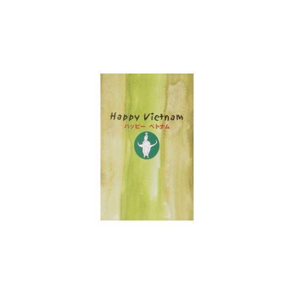 ■カテゴリ：中古本■ジャンル：料理・趣味・児童 地図・旅行記■出版社：双葉社■出版社シリーズ：ガールズ・トラベラーズ・ファイル■本のサイズ：単行本■発売日：2002/11/01■カナ：ハッピーベトナム ハッピーベトナムシュザイハン