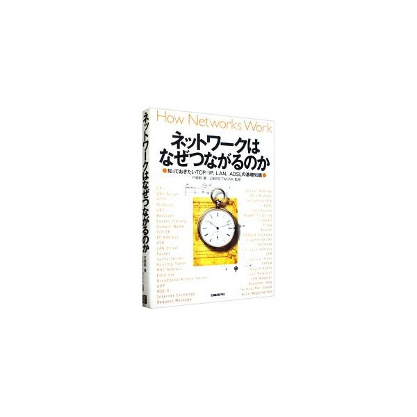 ■カテゴリ：中古本■ジャンル：女性・生活・コンピュータ ホームページ・インターネット■出版社：日経ＢＰ社■出版社シリーズ：■本のサイズ：単行本■発売日：2002/11/11■カナ：ネットワークワナゼツナガルノカ トネツトム