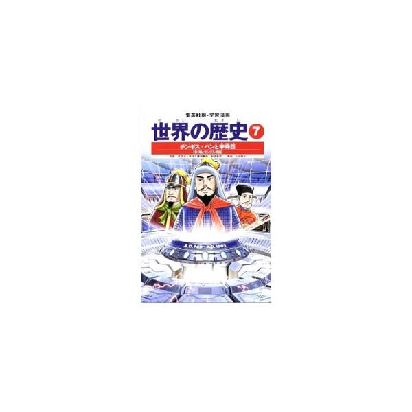 ■カテゴリ：中古本■ジャンル：料理・趣味・児童 児童読み物■出版社：集英社■出版社シリーズ：■本のサイズ：単行本■発売日：2002/11/01■カナ：ガクシュウマンガセカイノレキシ７チンギスハントリシュンシンゼンメンシンパン シバヨシノブ