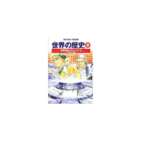 ■カテゴリ：中古本■ジャンル：料理・趣味・児童 児童読み物■出版社：集英社■出版社シリーズ：■本のサイズ：単行本■発売日：2002/11/01■カナ：ガクシュウマンガセカイノレキシ８サンギョウカイカクトジユウシュギゼンメンシンパン スズキツネユキ