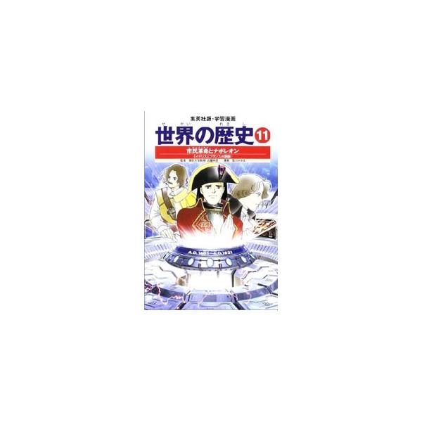 ■カテゴリ：中古本■ジャンル：料理・趣味・児童 児童読み物■出版社：集英社■出版社シリーズ：■本のサイズ：単行本■発売日：2002/11/01■カナ：ガクシュウマンガセカイノレキシ１１シミンカクメイトナポレオンゼンメンシンパン コンドウカズヒコ