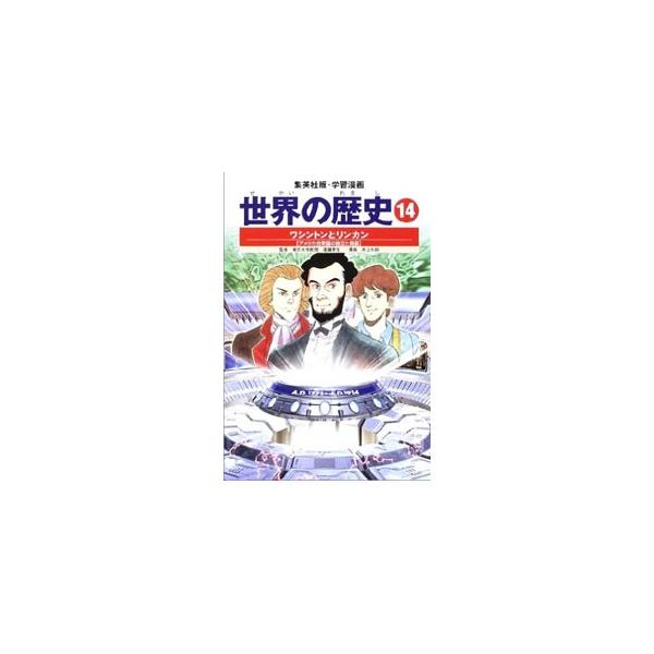 ■カテゴリ：中古本■ジャンル：料理・趣味・児童 児童読み物■出版社：集英社■出版社シリーズ：■本のサイズ：単行本■発売日：2002/11/01■カナ：ガクシュウマンガセカイノレキシ１４ワシントントリンカンゼンメンシンパン シモカワカナエ