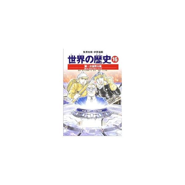 ■カテゴリ：中古本■ジャンル：料理・趣味・児童 児童読み物■出版社：集英社■出版社シリーズ：■本のサイズ：単行本■発売日：2002/11/01■カナ：ガクシュウマンガセカイノレキシ１６ダイイチジセカイタイセンゼンメンシンパン コスガヒロシ