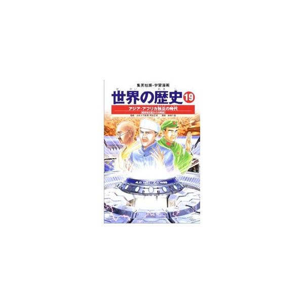 ■カテゴリ：中古本■ジャンル：料理・趣味・児童 児童読み物■出版社：集英社■出版社シリーズ：■本のサイズ：単行本■発売日：2002/11/01■カナ：ガクシュウマンガセカイノレキシ１９アジアアフリカノドクリツノジダイゼンメンシンパン シモカ...