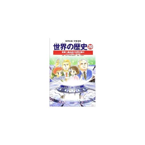 ■カテゴリ：中古本■ジャンル：料理・趣味・児童 児童読み物■出版社：集英社■出版社シリーズ：■本のサイズ：単行本■発売日：2002/11/01■カナ：ガクシュウマンガセカイノレキシ２０ミライヘフミダスセカイノクニグニゼンメンシンパン サガラ...