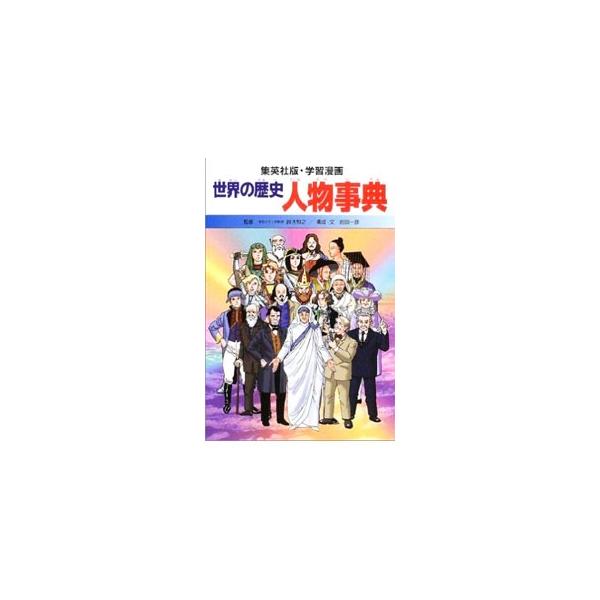 ■カテゴリ：中古本■ジャンル：料理・趣味・児童 児童読み物■出版社：集英社■出版社シリーズ：■本のサイズ：単行本■発売日：2002/11/01■カナ：ガクシュウマンガセカイノレキシベッカン１ジンブツジテンゼンメンシンパン ワチアツオ