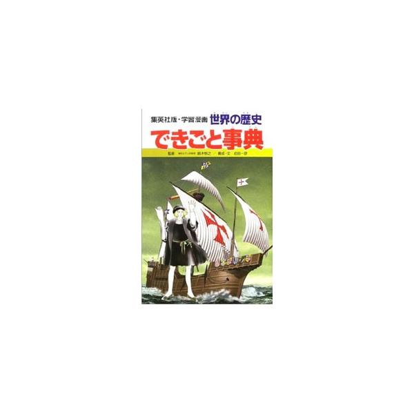 ■カテゴリ：中古本■ジャンル：料理・趣味・児童 児童読み物■出版社：集英社■出版社シリーズ：■本のサイズ：単行本■発売日：2002/11/01■カナ：ガクシュウマンガセカイノレキシベッカン２デキゴトジテンゼンメンシンパン アベタカアキ
