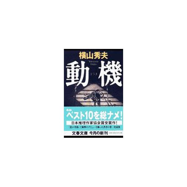 ■カテゴリ：中古本■ジャンル：文芸 小説一般■出版社：文芸春秋■出版社シリーズ：文春文庫■本のサイズ：文庫■発売日：2002/11/01■カナ：ドウキ ヨコヤマヒデオ