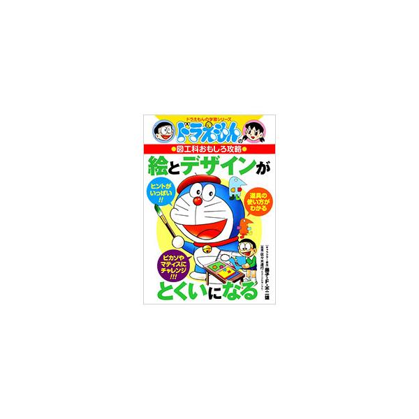 ■カテゴリ：中古本■ジャンル：女性・生活・コンピュータ 絵画■出版社：小学館■出版社シリーズ：ドラえもんの学習シリーズ■本のサイズ：単行本■発売日：2002/12/01■カナ：ドラエモンノズコウカオモシロコウリャク ショウガクカン