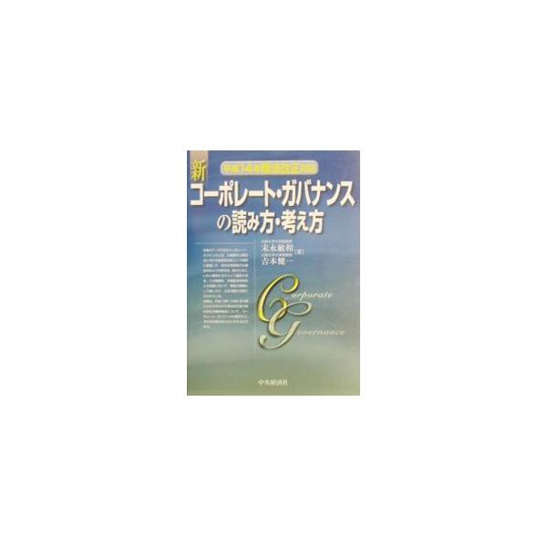 ■カテゴリ：中古本■ジャンル：政治・経済・法律 民法■出版社：中央経済社■出版社シリーズ：■本のサイズ：単行本■発売日：2002/11/01■カナ：シンコーポレートガバナンスノヨミカタカンガエカタ ヨシモトケンイチ