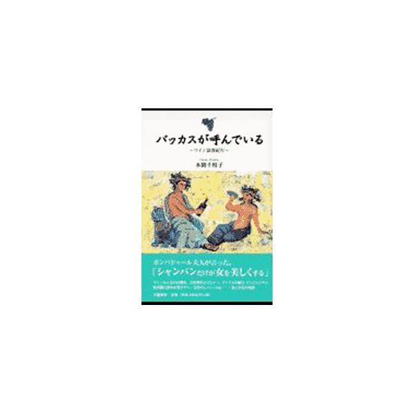 ■カテゴリ：中古本■ジャンル：料理・趣味・児童 ワイン・お酒■出版社：文芸春秋■出版社シリーズ：■本のサイズ：単行本■発売日：2002/11/01■カナ：バッカスガヨンデイル ホンマチエコ