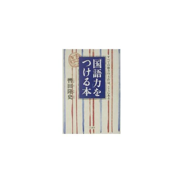 ■カテゴリ：中古本■ジャンル：産業・学術・歴史 日本語■出版社：三笠書房■出版社シリーズ：■本のサイズ：単行本■発売日：2002/11/01■カナ：コクゴリョクオツケルホン クツワダタカフミ