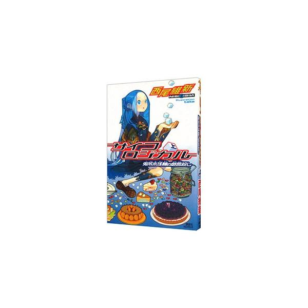 ■カテゴリ：中古本■ジャンル：文芸 小説一般■出版社：講談社■出版社シリーズ：講談社ノベルス■本のサイズ：新書■発売日：2002/11/05■カナ：サイコロジカルジョウウツリギガイスケノザレゴトゴロシザレゴトシリーズ４ ニシオイシン