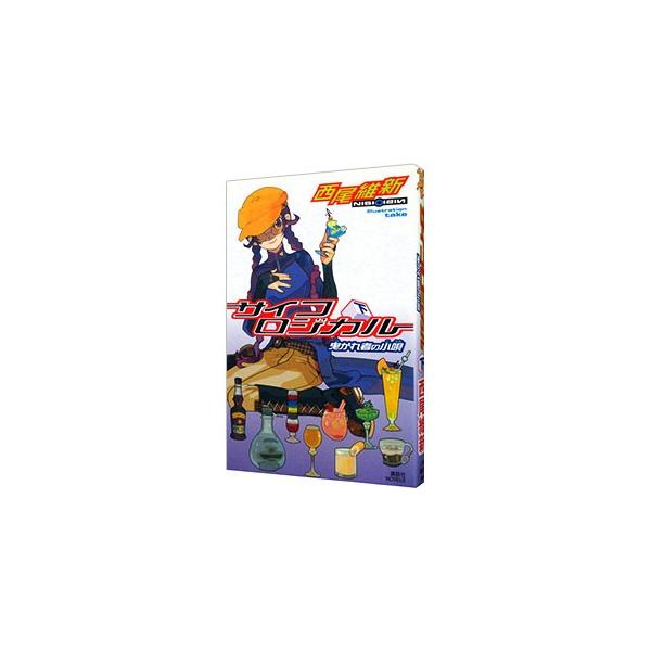 ■カテゴリ：中古本■ジャンル：文芸 小説一般■出版社：講談社■出版社シリーズ：講談社ノベルス■本のサイズ：新書■発売日：2002/11/05■カナ：サイコロジカルゲヒカレモノノコウタザレゴトシリーズ５ ニシオイシン
