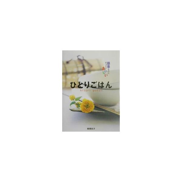 ■カテゴリ：中古本■ジャンル：料理・趣味・児童 料理・食品その他■出版社：西東社■出版社シリーズ：■本のサイズ：単行本■発売日：2002/12/01■カナ：ヒトリゴハン ヤナギサワエイコ