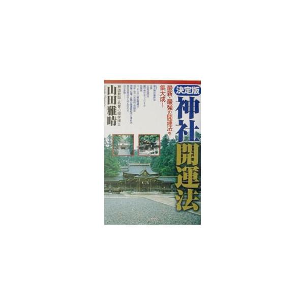 ■カテゴリ：中古本■ジャンル：産業・学術・歴史 超能力・心霊■出版社：たま出版■出版社シリーズ：■本のサイズ：単行本■発売日：2002/11/01■カナ：ケッテイバンジンジャカイウンホウ ヤマダマサハル