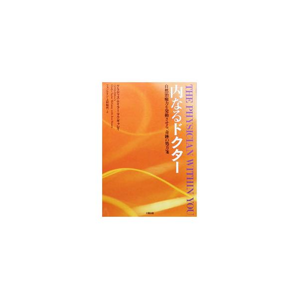 ■カテゴリ：中古本■ジャンル：産業・学術・歴史 倫理・心理学■出版社：太陽出版■出版社シリーズ：■本のサイズ：単行本■発売日：2002/11/30■カナ：ウチナルドクターシゼンチユリョクヲハツドウサセルキセキノショホウセン グラディステイラ...