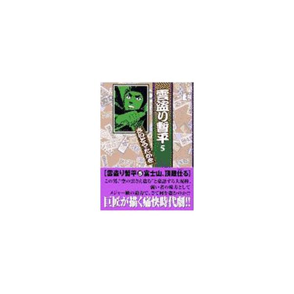■カテゴリ：中古コミック■ジャンル：復刻・愛蔵・文庫■出版社：リイド社■掲載紙：リイド文庫■本のサイズ：文庫版■発売日：2001/10/15■カナ：クモトリザンペイ サイトウタカヲ