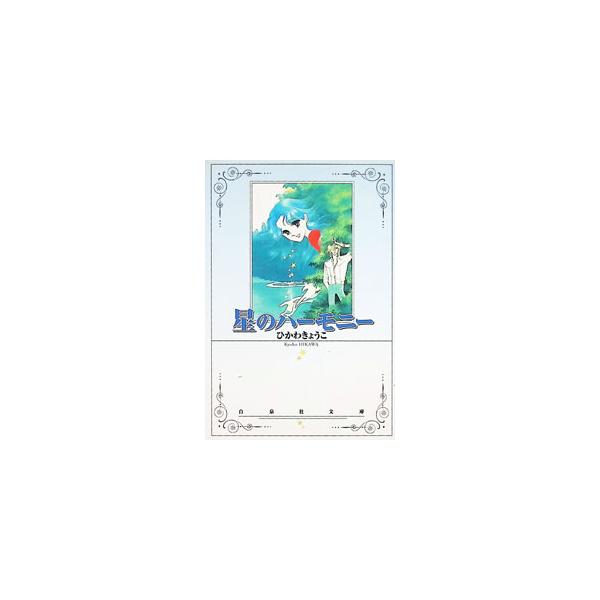 ■カテゴリ：中古コミック■ジャンル：復刻・愛蔵・文庫■出版社：白泉社■掲載紙：白泉社文庫■本のサイズ：文庫版■発売日：2002/09/18■カナ：ホシノハーモニー ヒカワキョウコ